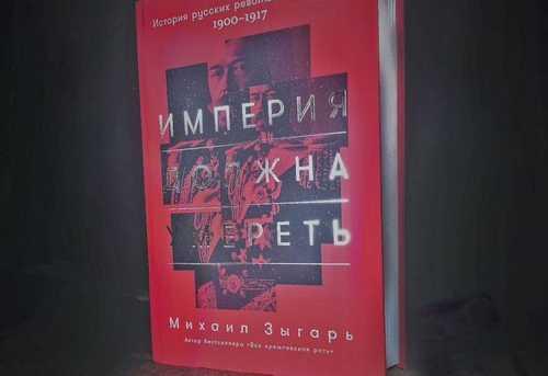 Книга Михаил Зыгарь "Империя должна умереть"