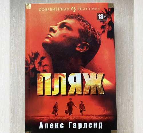 Пляж - Алекс Гарленд