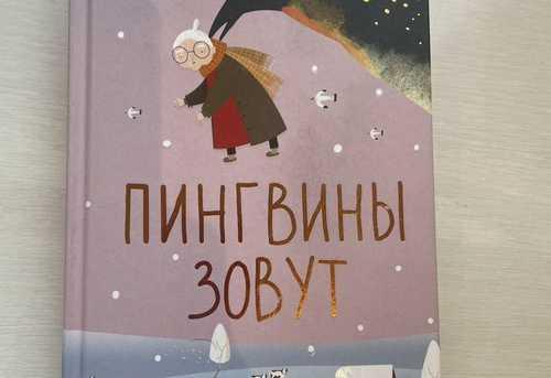 Книга Пингвины зовут Хейзел Прайор