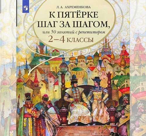 Учеб. пособие 2-4 класс. К пятёрке, шаг за шагом