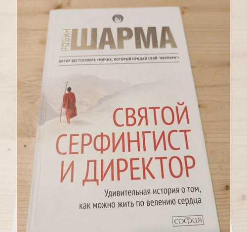 Книга "Святой серфингист и директор"