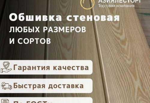 Обшивка стеновая (Штиль) лиственница / быстрая дос