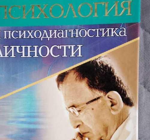 А.Реан. Психология и психодиагностика личности