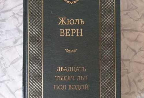 Жюль Верн "Двадцать тысяч лье под водой"