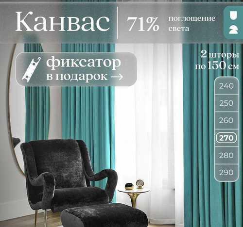 Шторы канвас 2 шт., 300х270, бирюзовый