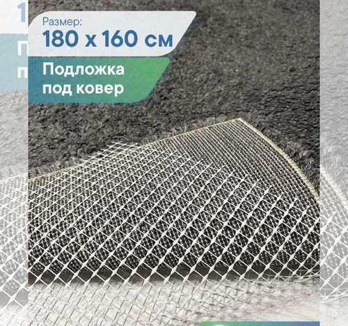 Подложка под ковер 180 на 160