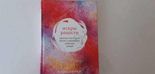 Книга "Искры радости."