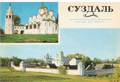 1980/Почтовая открытка/ссср/Суздаль/Монастырь