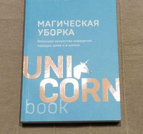 Книга Мари Кондо "Магическая уборка"