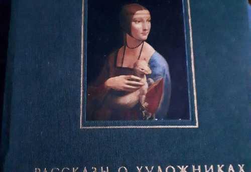 Книга Рассказы о художниках Долгополов