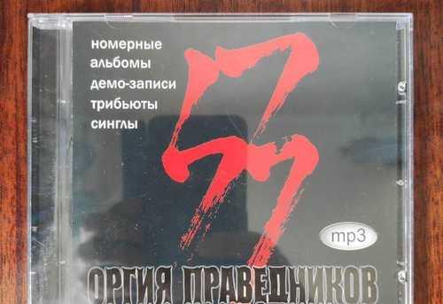Оргия Праведников - (1994-2006) /mp3