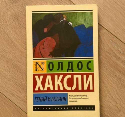 Книга Гений и богиня Олдос Хаксли