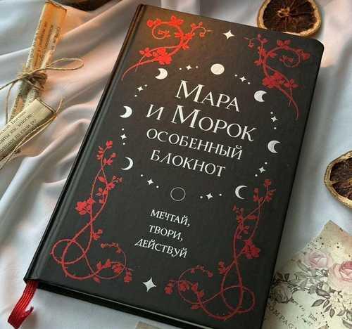 Блокнот Мара и Морок Лии Арден