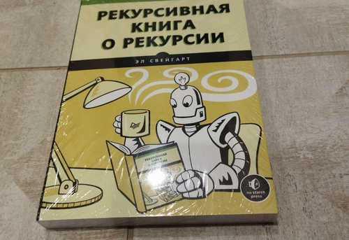 Рекурсивная книга о рекурсии. Эл Свейгарт