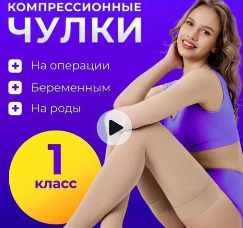 Компрессионные чулки 1 класс с открытым мыском