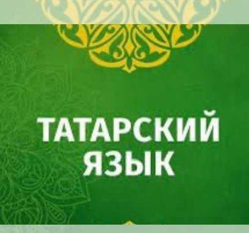 Татарский язык