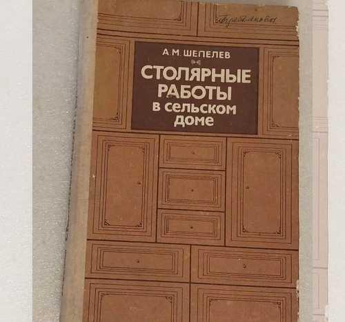 Столярные работы в сельском доме,А. Шепелев