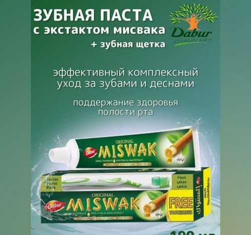 Dabur Зубная паста Miswak (с щеткой) 170 гр