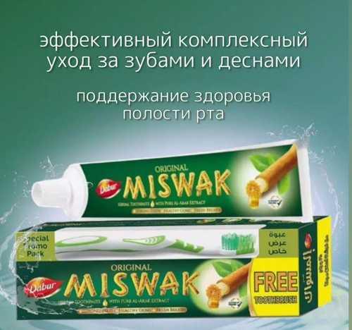 Dabur Зубная паста Miswak (с щеткой) 170 гр