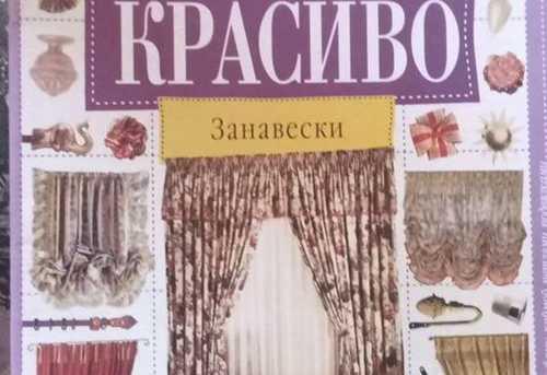 Книга-журнал Как шить красиво шторы