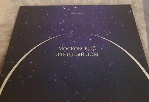 Московский звёздный дом юбилейная книга альбом