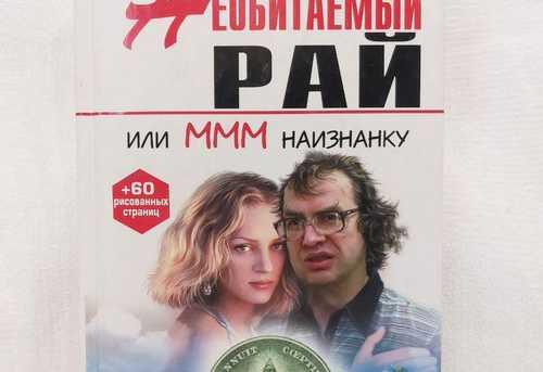 Рявкин Необитаемый рай или ммм наизнанку;