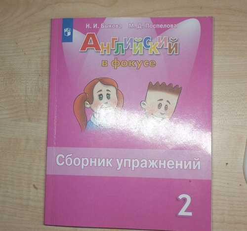 English "Английский в фокусе"Быкова и Поспелова