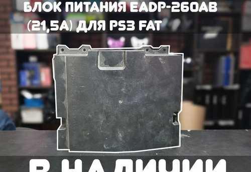 Блок питания eadp-260AB (21,5A) для PS3 Fat