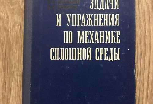 Задачи и упражнения по механике сплошной среды