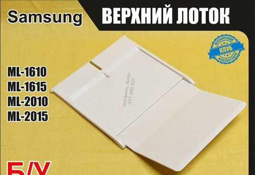 Б/у Верхний Лоток Samsung ML-1615 1610 2015 2010