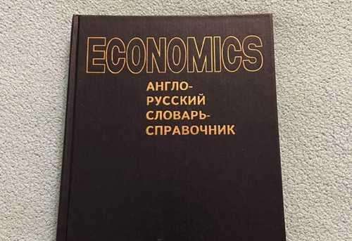 Economics англо-русский словарь-справочник