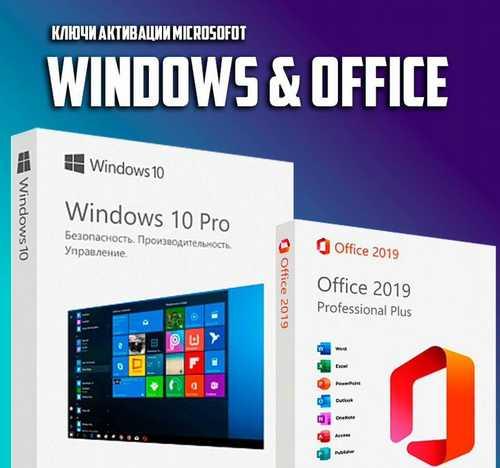 Ключ активации Windоws, Microsoft Office Pro Plus