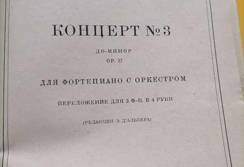 Бетховен концерт No3 1946 год издания нот