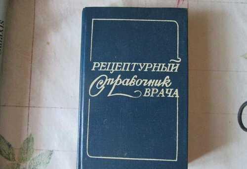 Рецептурный справочник врача 1985 Обмен или продам