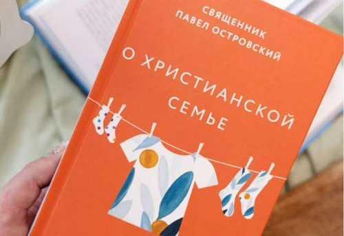 Книга отца Павла Островского