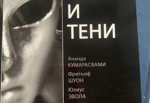 Генон, Р.; Эвола, Ю.; Шуон, Ф. и др. Свет и тени