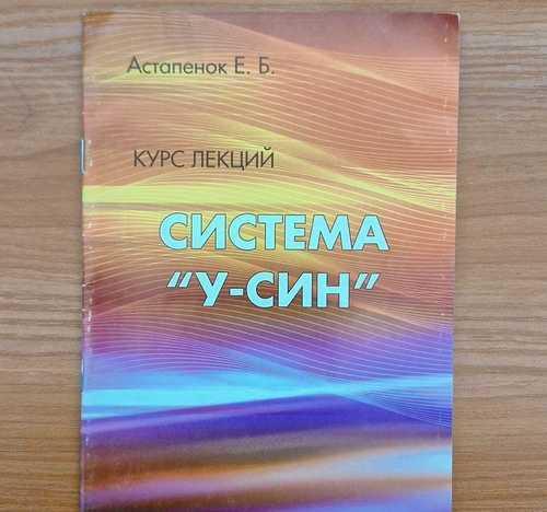 Система У-Син Астапенок Елена