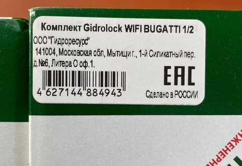 Комплект Gidrolock WI-FI bugatti 1/2