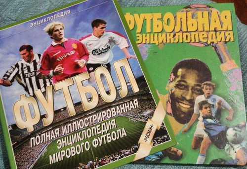 Две энциклопедии про футбол