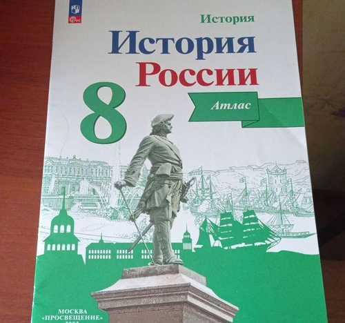 Атлас История России 8 класс