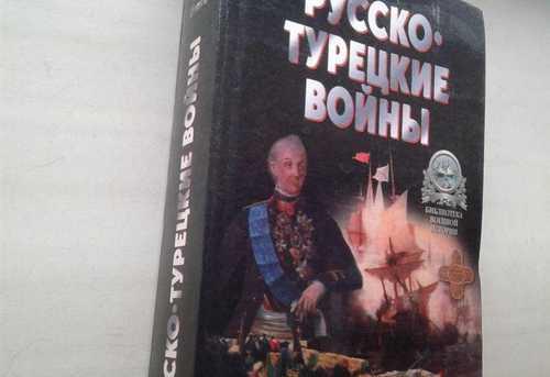 Русско-турецкие войны 1676-1918