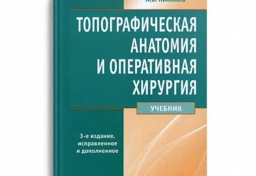 Топографическая анатомия и оперативная хирургия