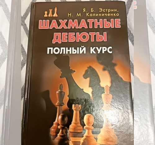 Книга Шахматые дебюты Калигиченко Н.М