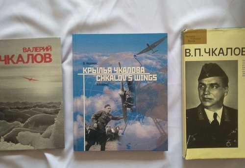 Книги о Валерии Чкалове 3 экземпляра