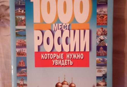 Книга, 1000 мест России