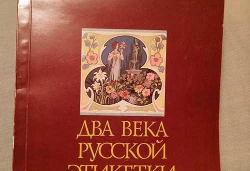 Книга "Два века русской этикетки" 1998 г. Редкость