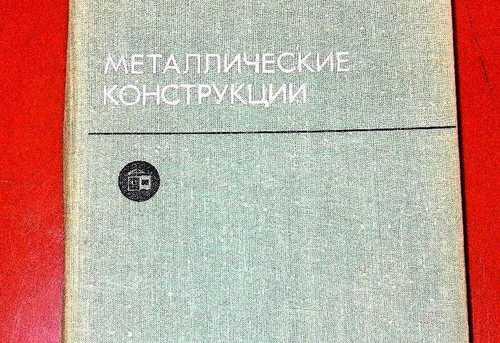 Учебник Металлические конструкции под. ред. Беленя