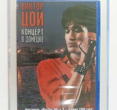 Группа кино (Виктор Цой) DVD - Концерт в Донецке 1