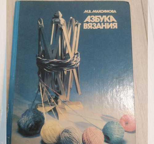 Книга Азбука Вязания