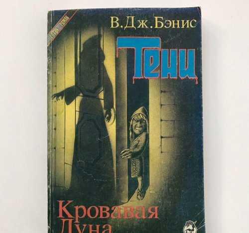 Тени.Кровавая луна 1991 В.Дж.Бэнис